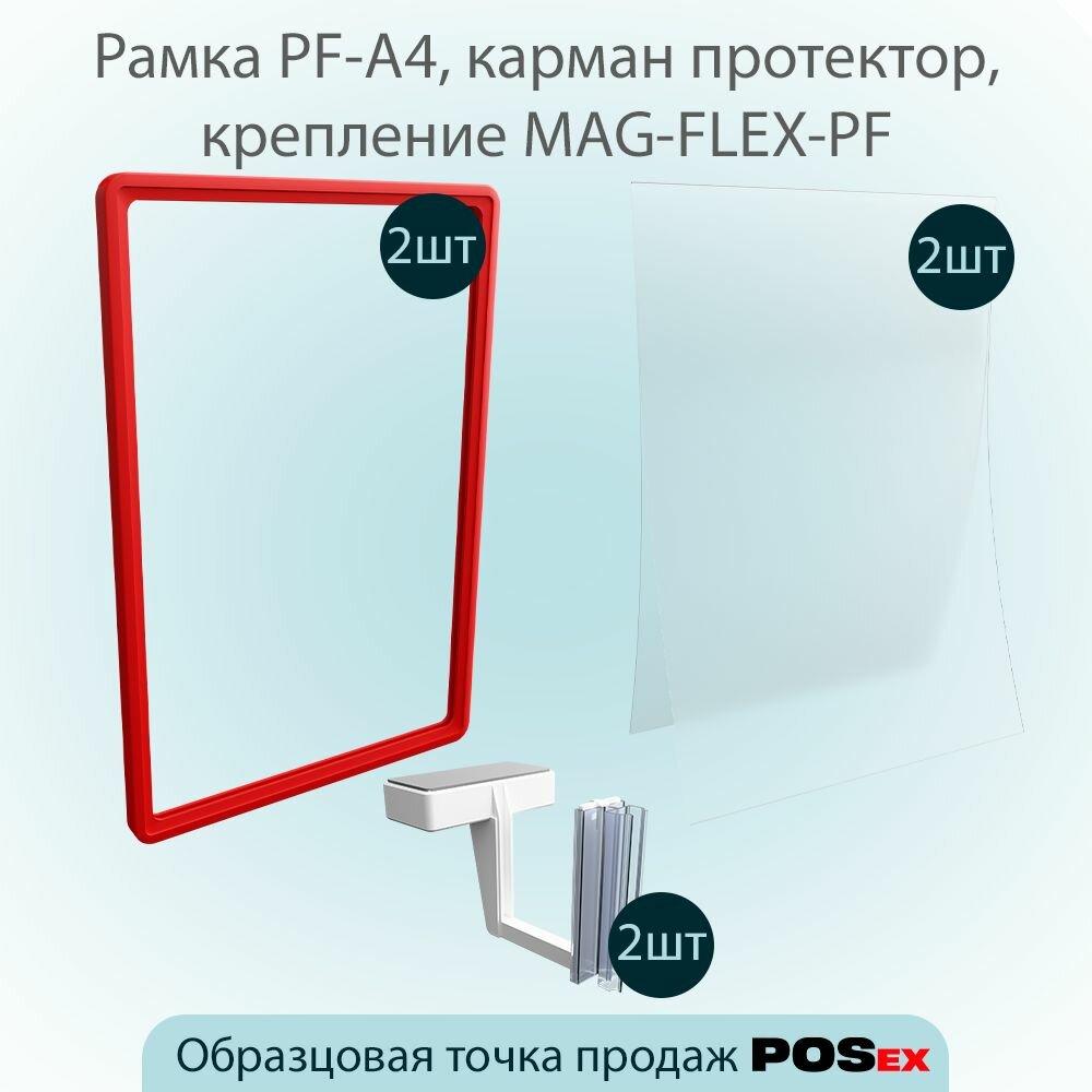 Комплект Красная пластиковая рамка А4 с карман-протектором+белый магнитный держатель MAG-FLEX-PF, 2шт