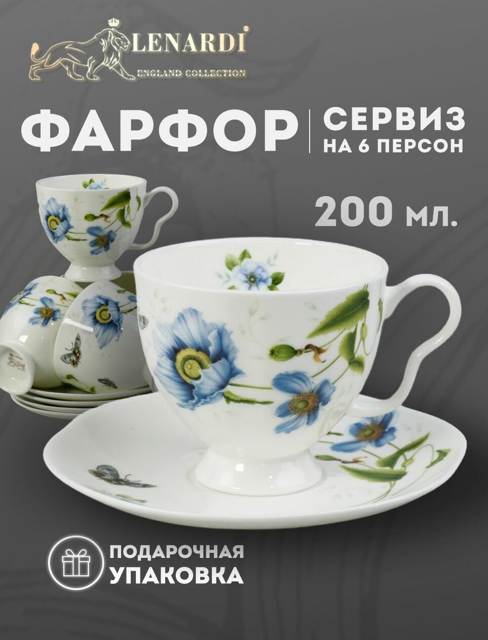 Чайная пара 6 шт 200 мл "FLOWERS. Голубой мак", 12 предметов на 6 персон. Чашка для чая. Lenardi. Костяной фарфор.