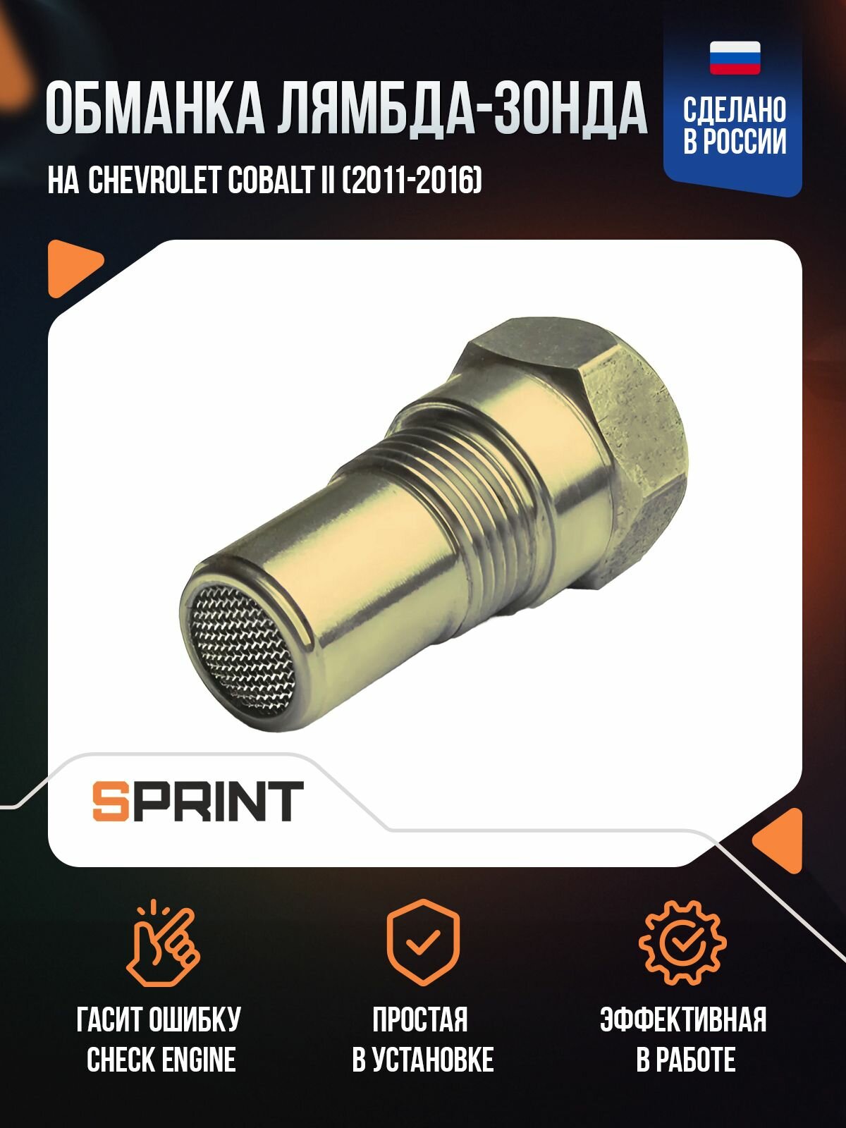 Обманка лямбда-зонда на Chevrolet Cobalt 2 1,5, обманка с мини-катализатором евро-4