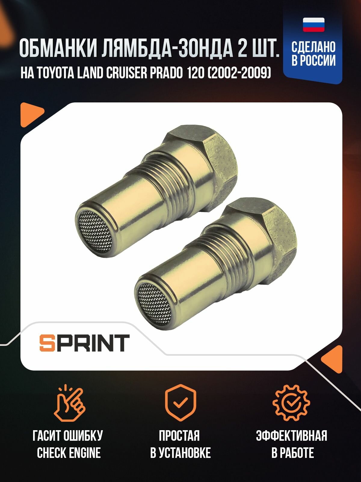 Обманки лямбда-зонда на Toyota Land Cruiser Prado120 4.0л, обманка с мини-катализатором евро-4