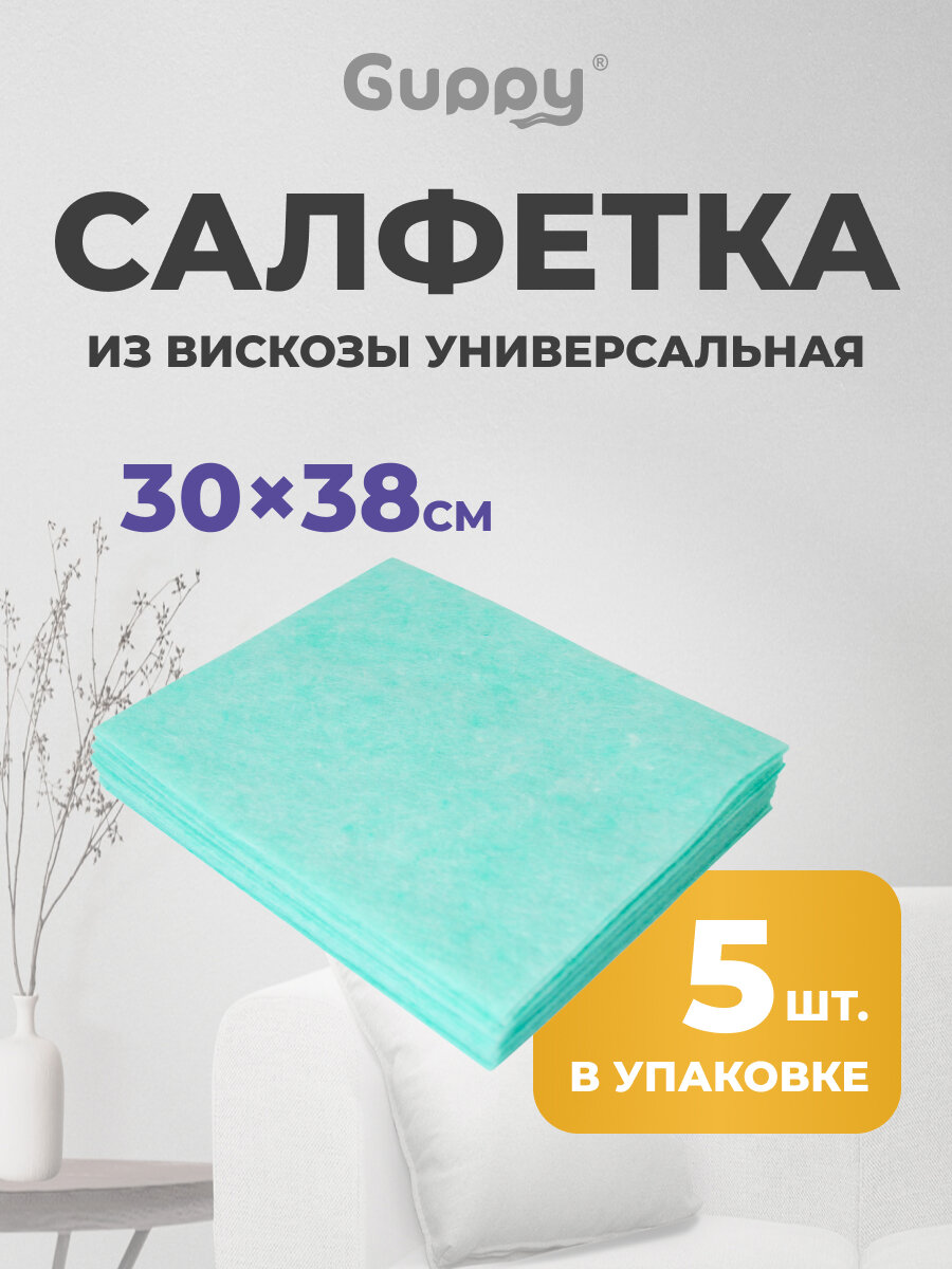 Салфетка для уборки из вискозы универсальная 300 х 380 мм, 5 шт Guppy