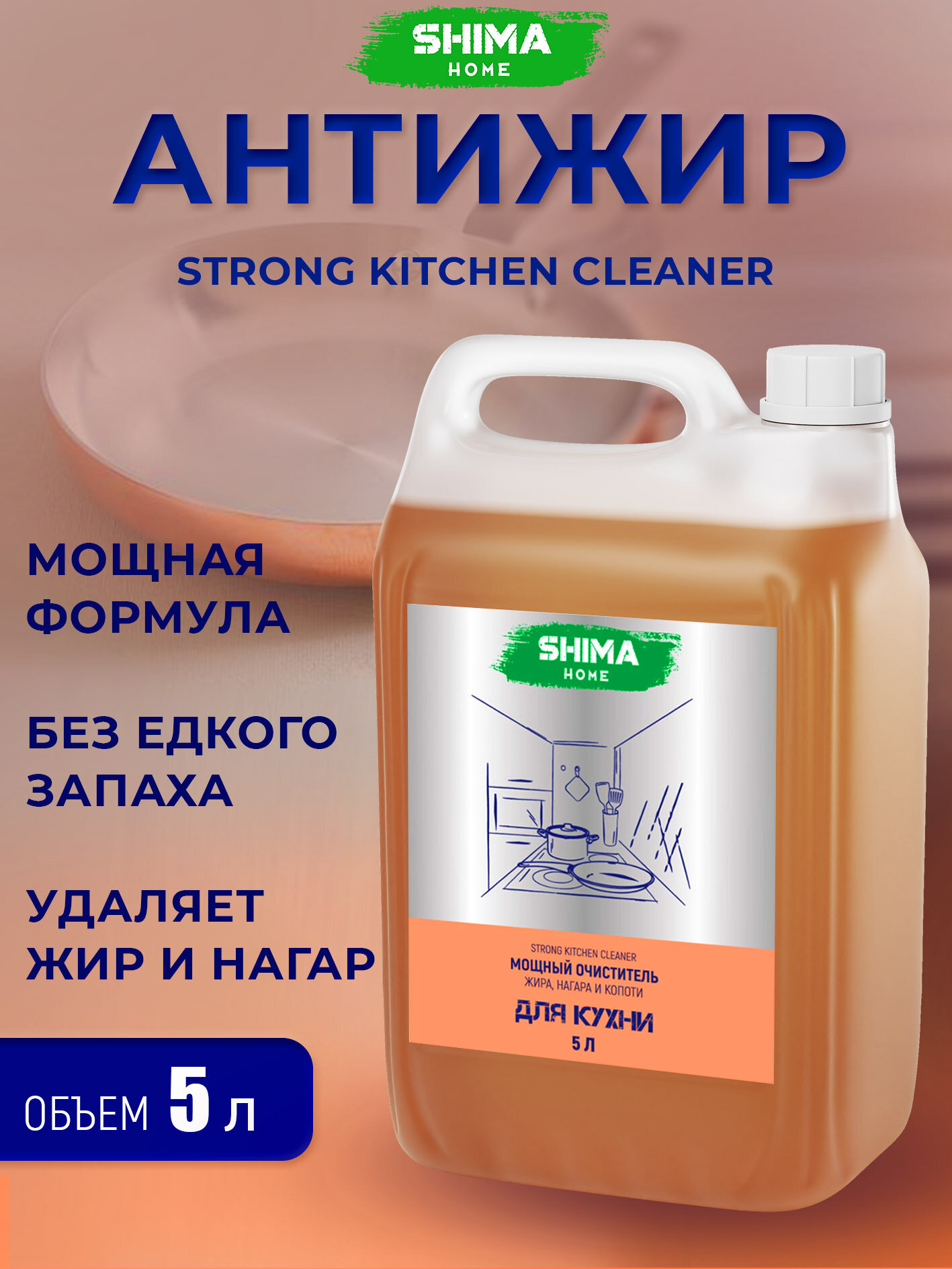 Мощный очиститель жира, нагара SHIMA STRONG KITCHEN CLEANER, 5 л