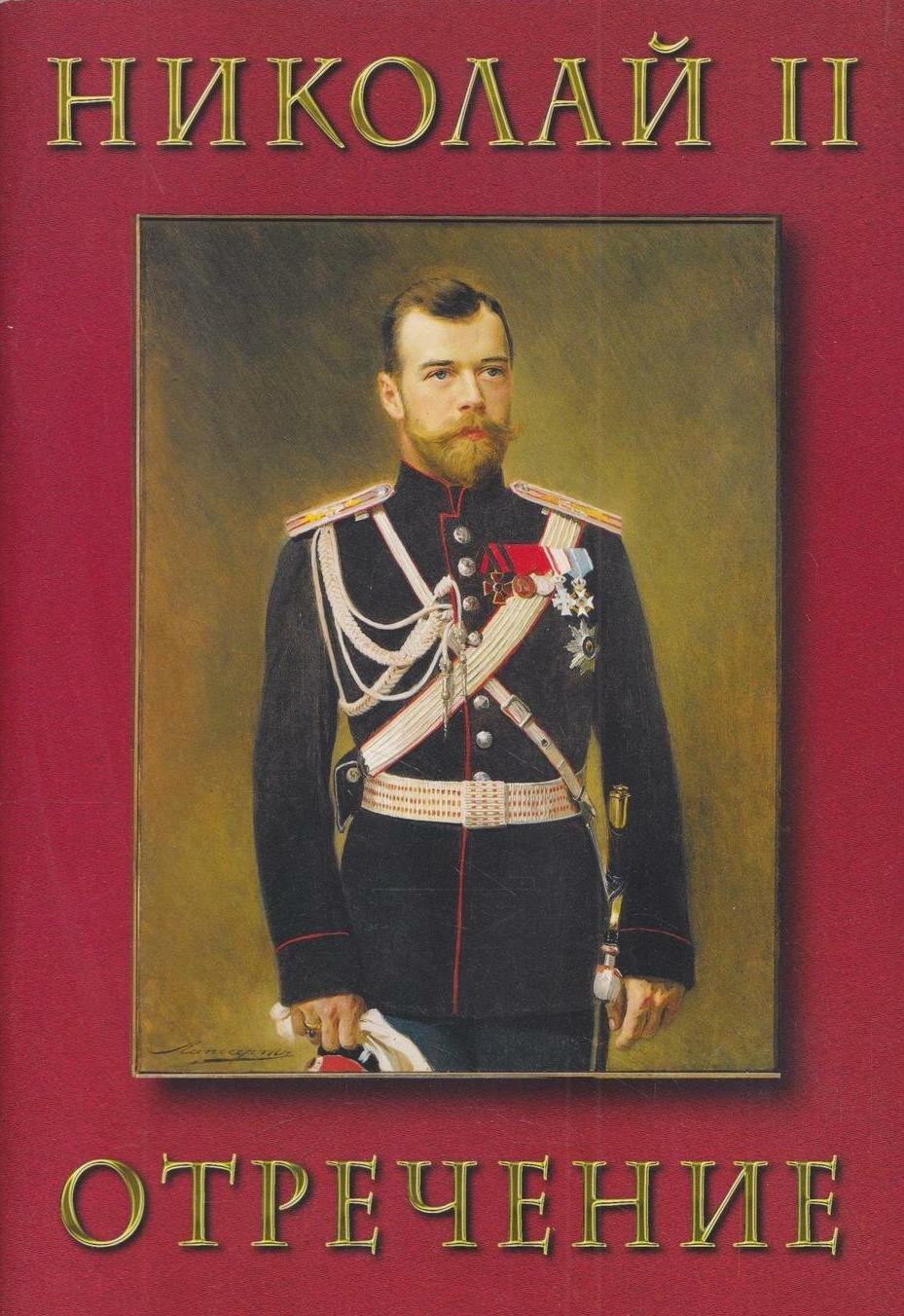 Альманах "Сокровища России". Выпуск 12. Отречение Николая II