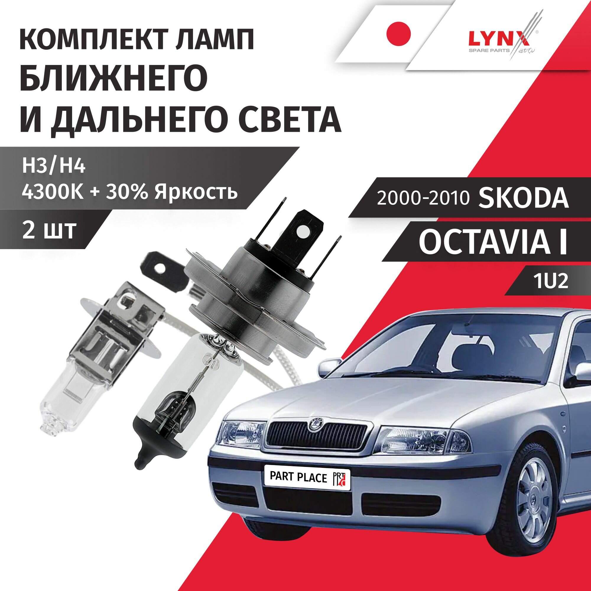 Лампы головного света ближний и дальний Skoda Octavia (1) 1U2 2000 - 2010, H3 H4 Комплект 2 шт LYNXauto