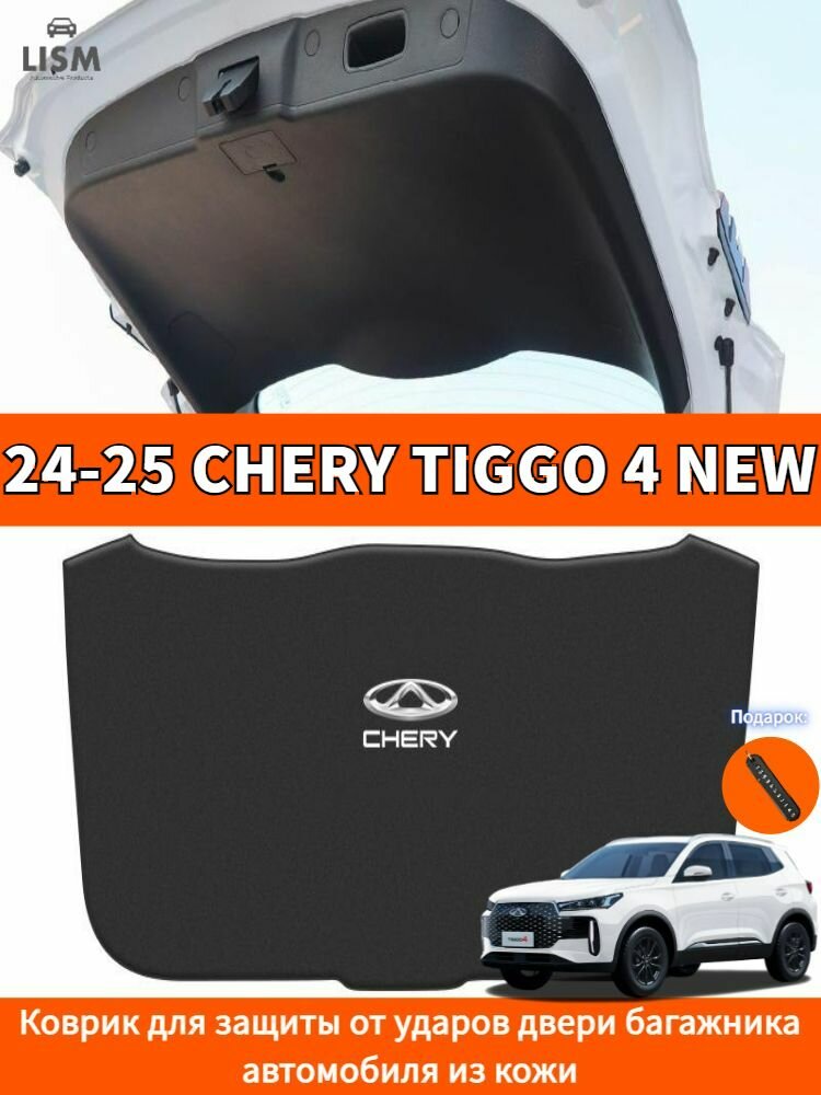 24-25 CHERY TIGGO 4 NEW Коврик для защиты от ударов двери багажника автомобиля из кожи, chery Tiggo 4 Автозапчасти