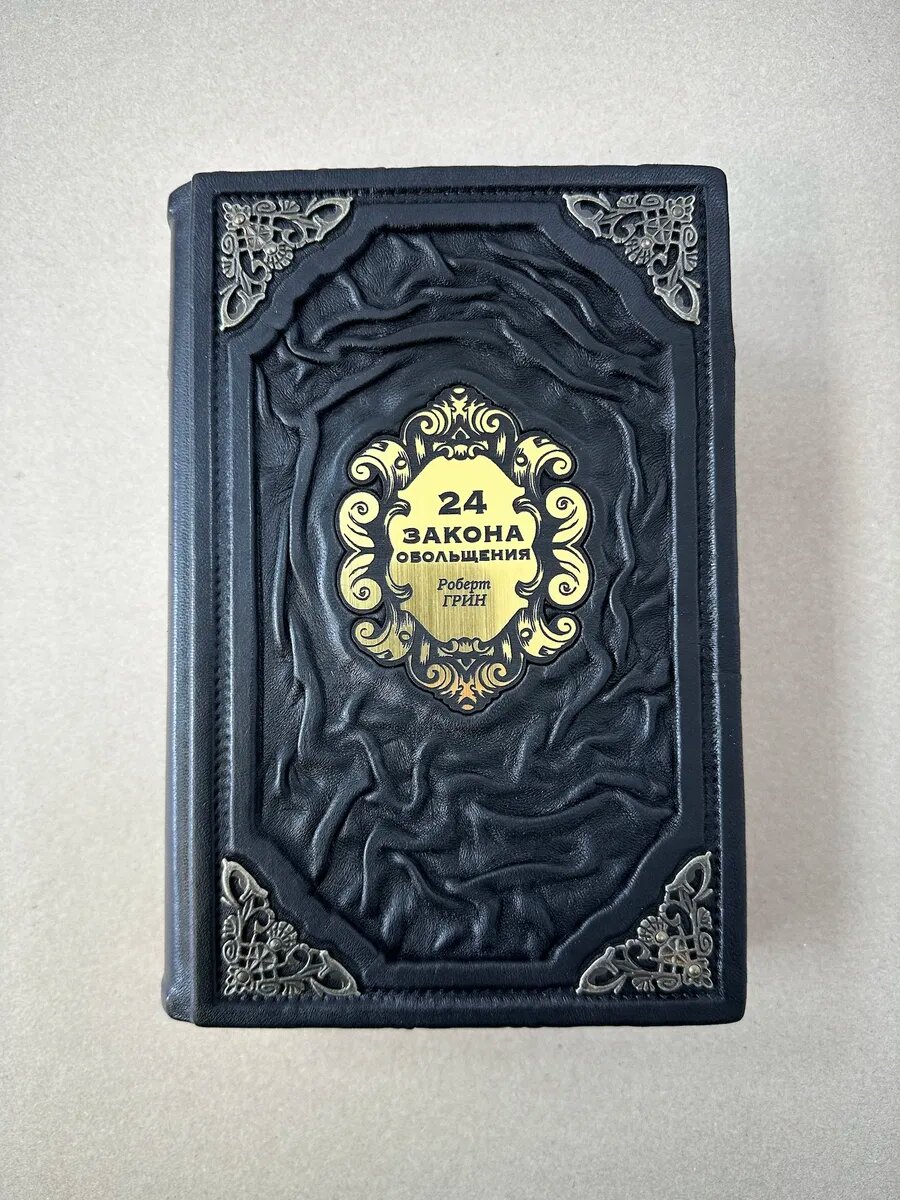 Роберт Грин. 24 закона обольщения (подарочная кожаная книга)
