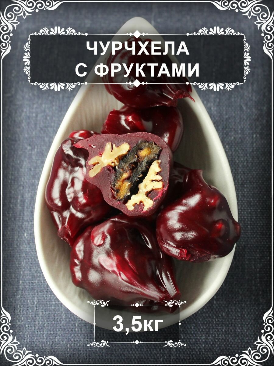 Чурчхела с фруктами (шарики), фручелла, Армения, 3500 гр.