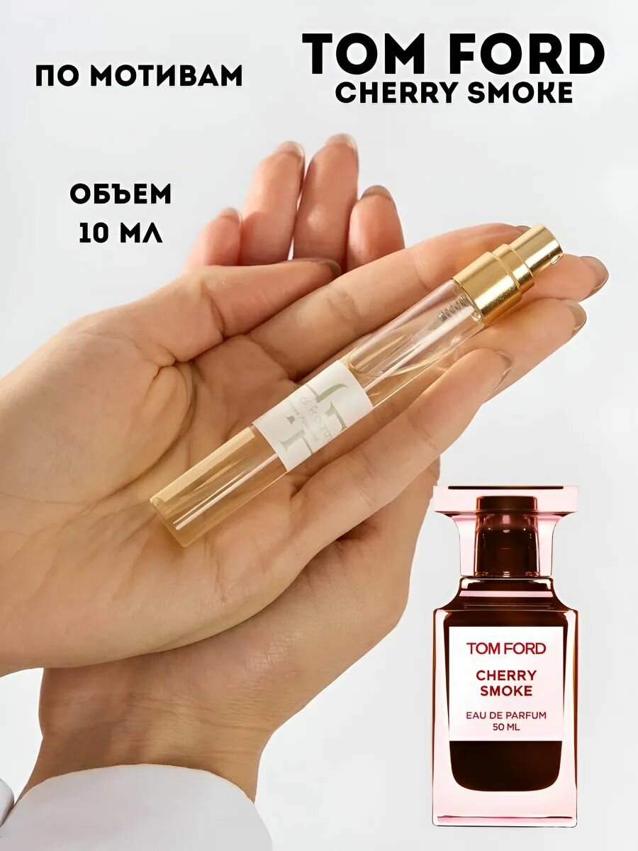 Парфюмерная вода по мотивам Cherry Smoke, 10 мл