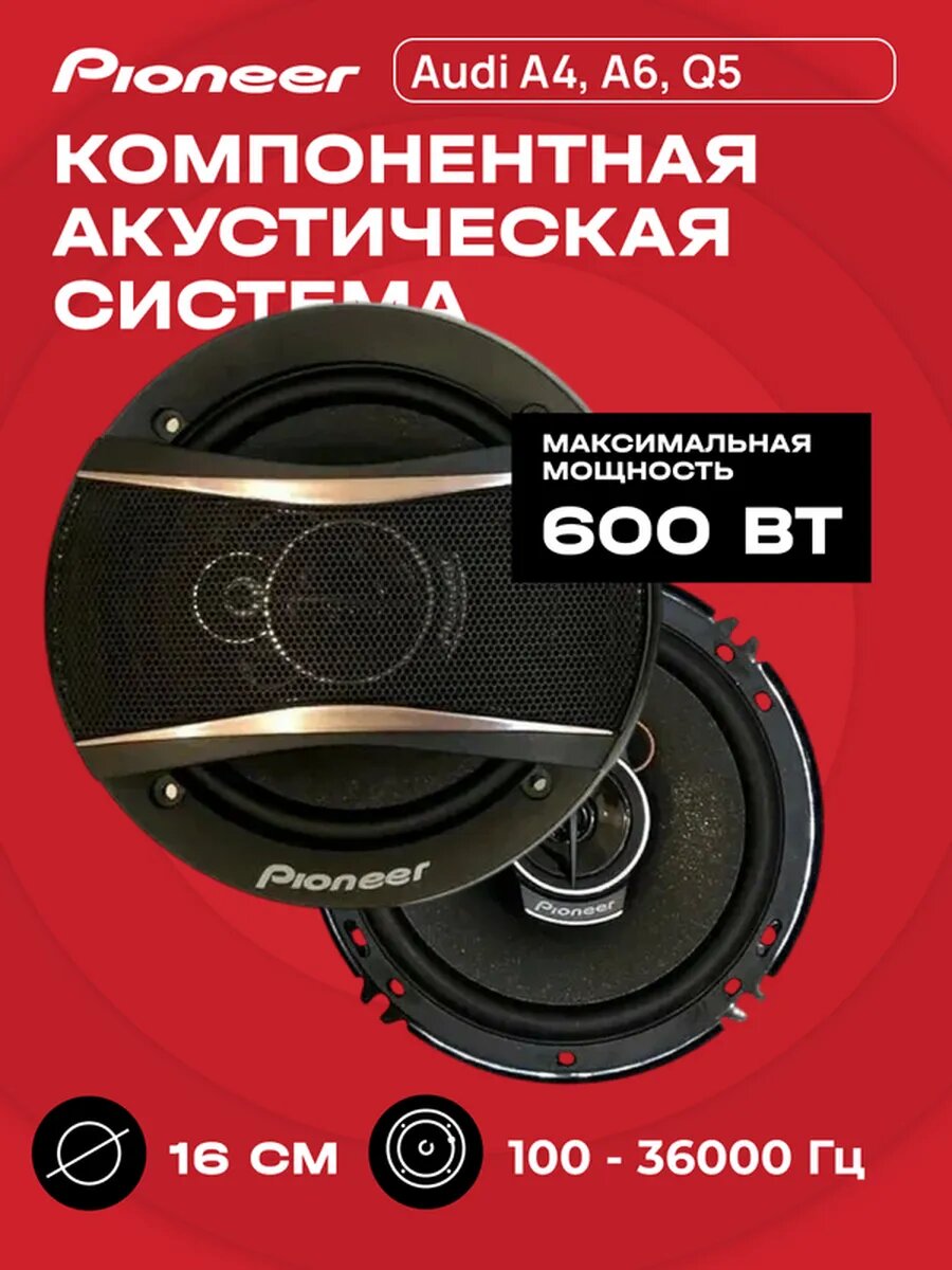 Автомобильные динамики Pioneer 6" 600 Вт 4 Ом