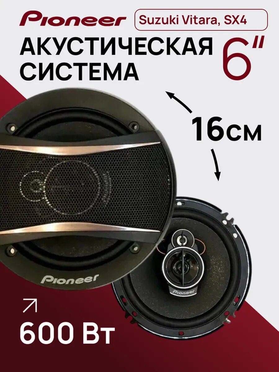 Автомобильные колонки Pioneer 16 см, 2 шт