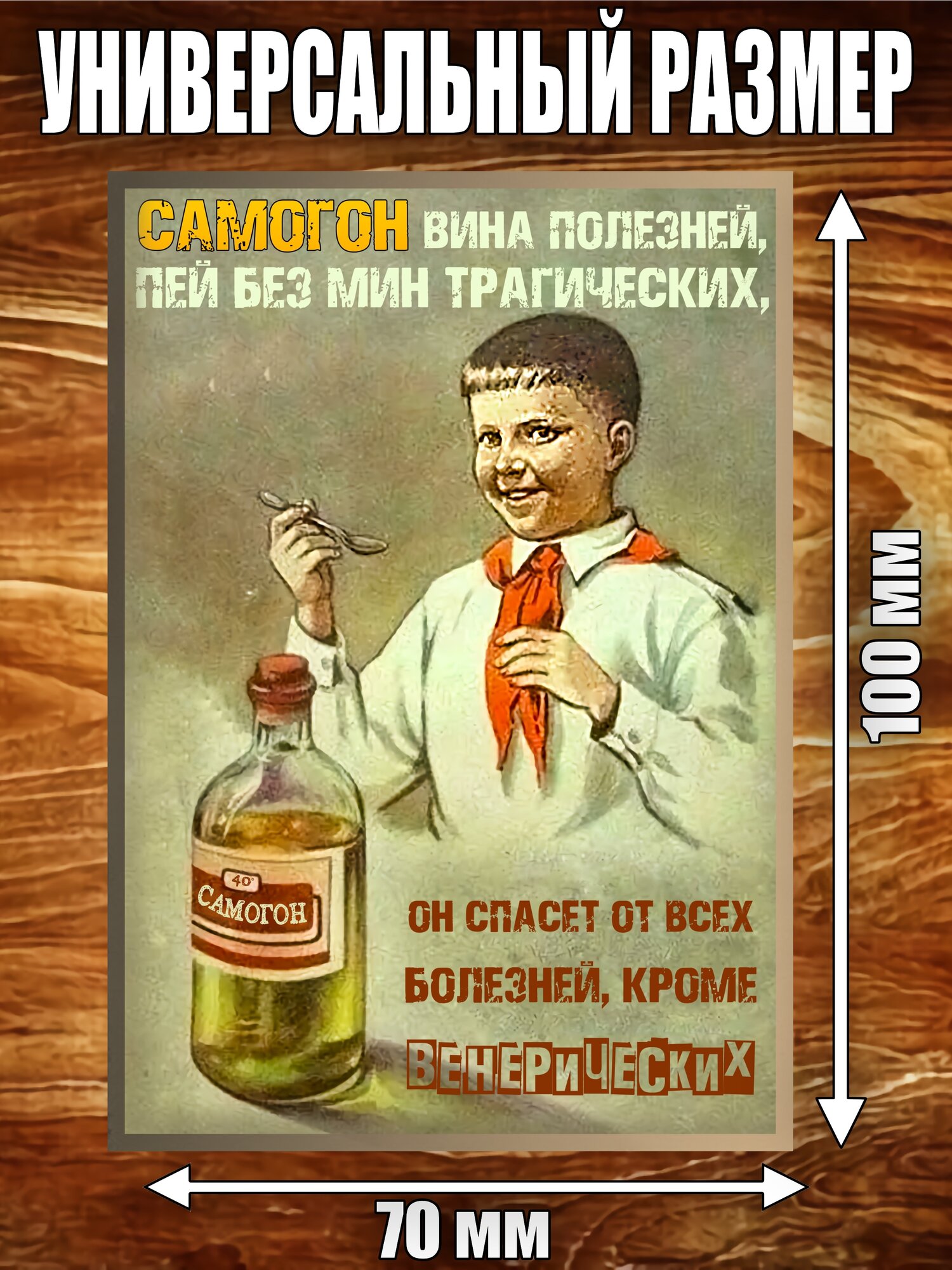 Этикетка "Самогон вина полезней", 70х100 мм, 18 шт.