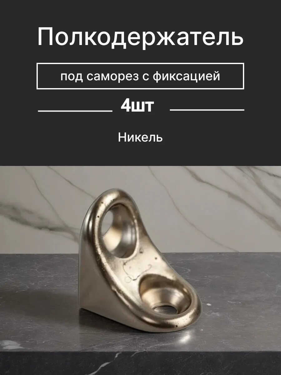 Полкодержатель с отверстием под саморез для деревянных полок