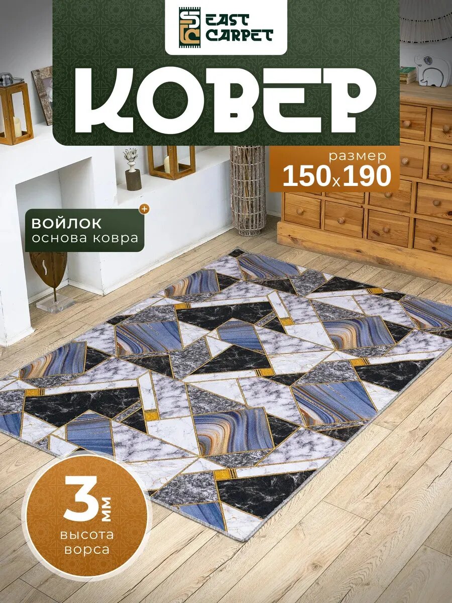 Ковер комнатный 150х190 см