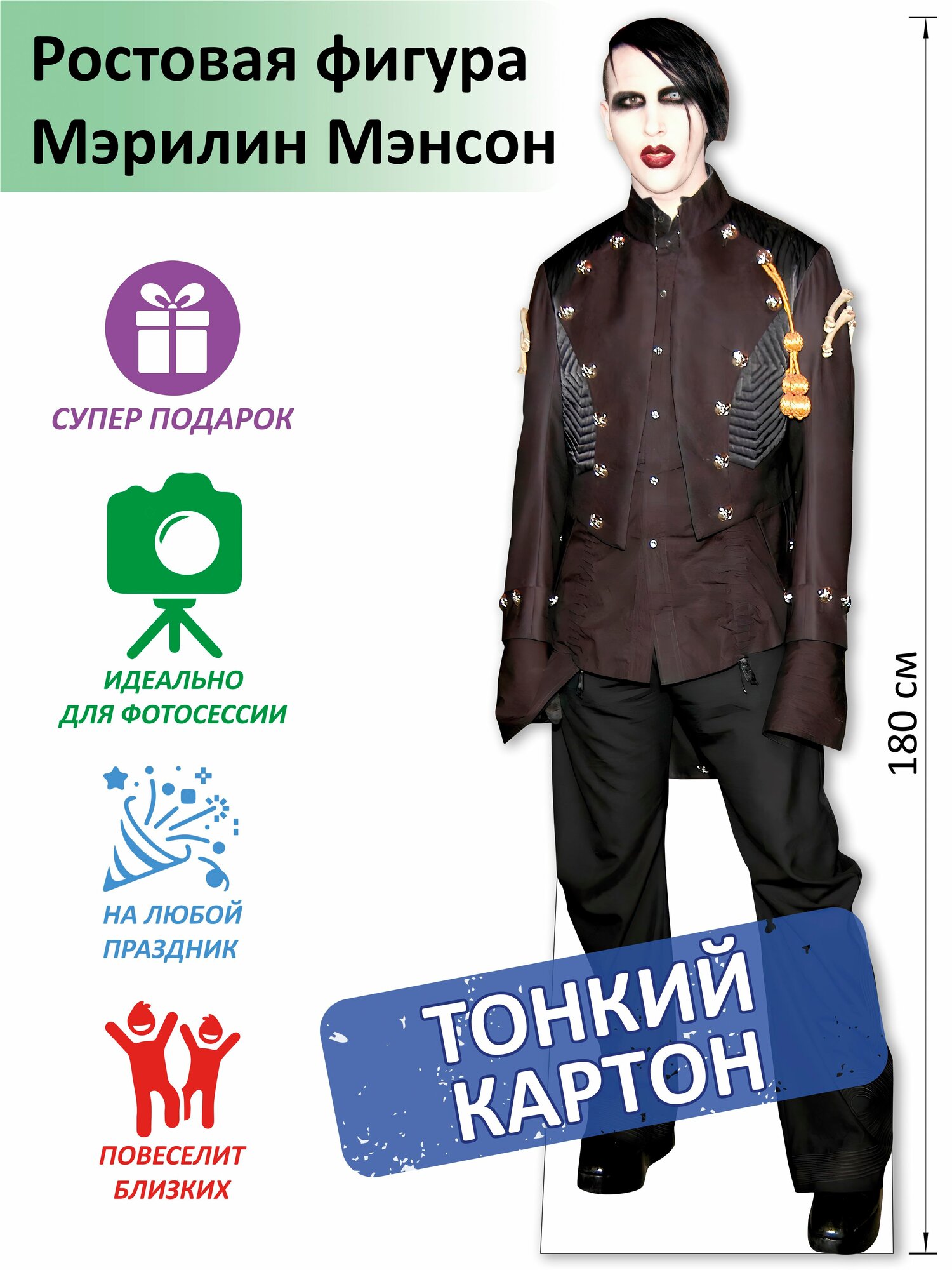 Мэрилин Мэнсон Ростовая фигура 1, Тонкий картон, (Print100.ru)