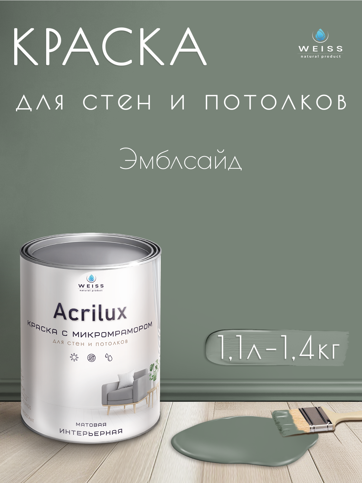 Краска интерьерная, для стен и потолков, моющаяся, матовая, 1.1л, эмблсайд