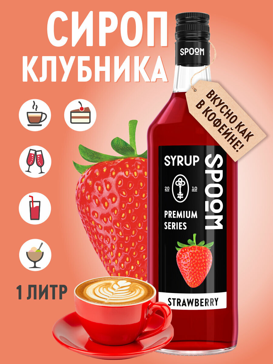 Сироп Spoom "Клубника", для кофе, коктейлей и десертов, 1 л.