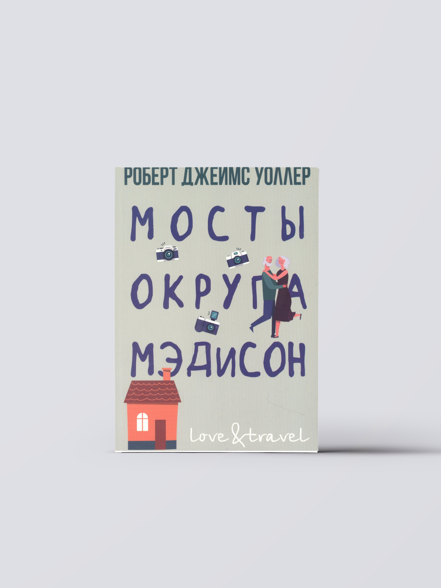 Мосты округа Мэдисон | Роберт Уоллер