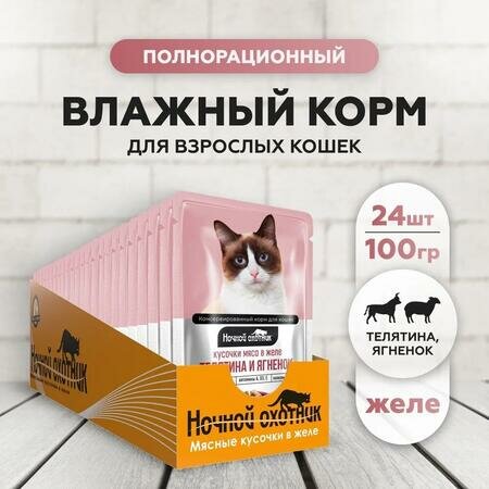 Ночной охотник 24 шт по 100 г консервы для кошек телятина и ягненок кусочки в желе