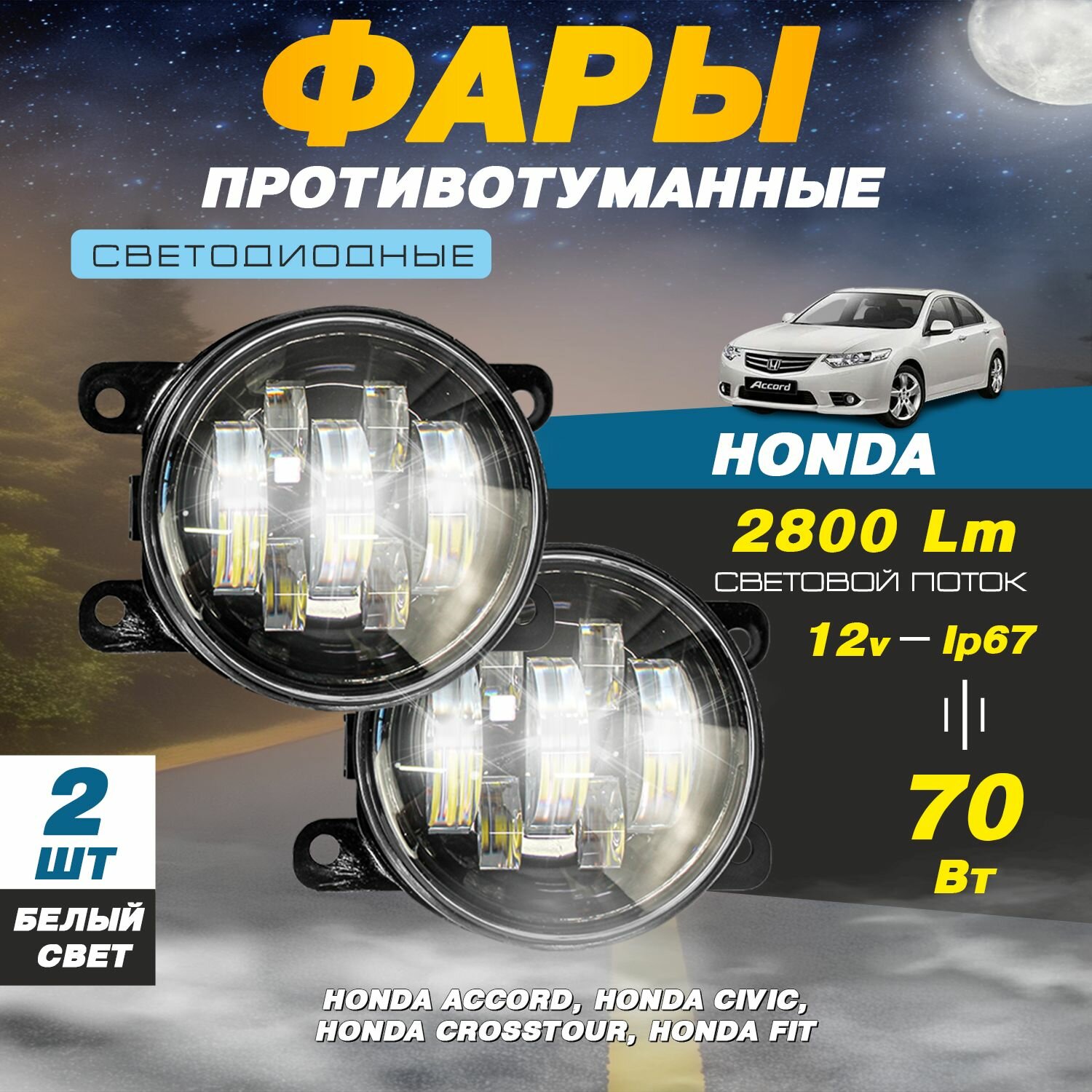 Светодиодные противотуманные фары 70W (2 шт.) на модели автомобиля Хонда Аккорд / Honda Accord, Цивик / Civic, Кросстур / Crosstour, Фит / Fit