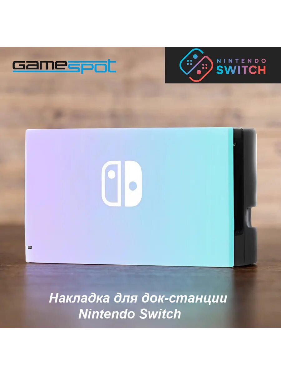 Накладка для док-станции Nintendo Switch 0836