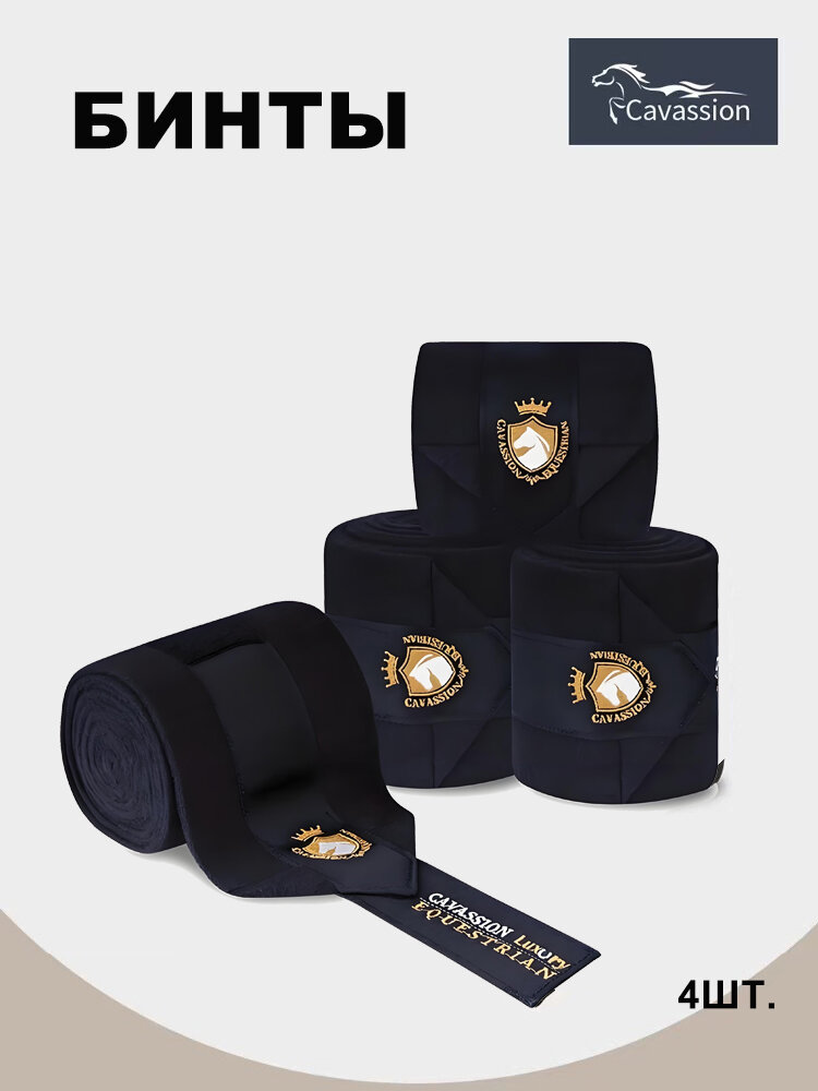 Бинты для лошади CAVASSION, ткань, темно-синие, 355x110x10 см, 4 шт.