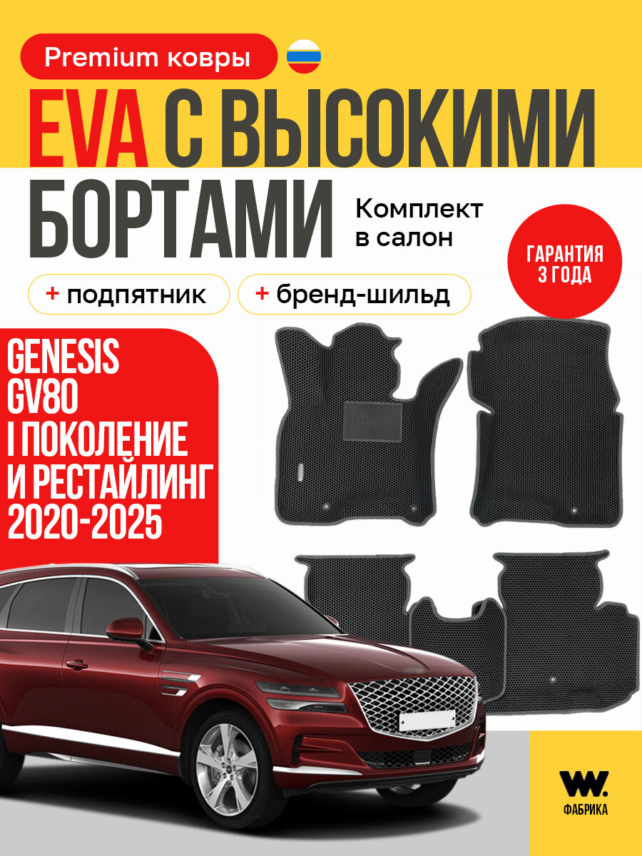 EVA коврики в салон автомобиля GENESIS GV80 (Генезис GV80), ева коврики автомобильные с бортами, эва в машину