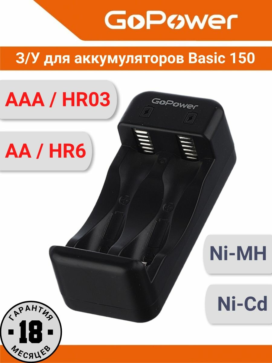 З/У для аккумуляторов GoPower Basic 150 Ni-MH/Ni-Cd 2 слота