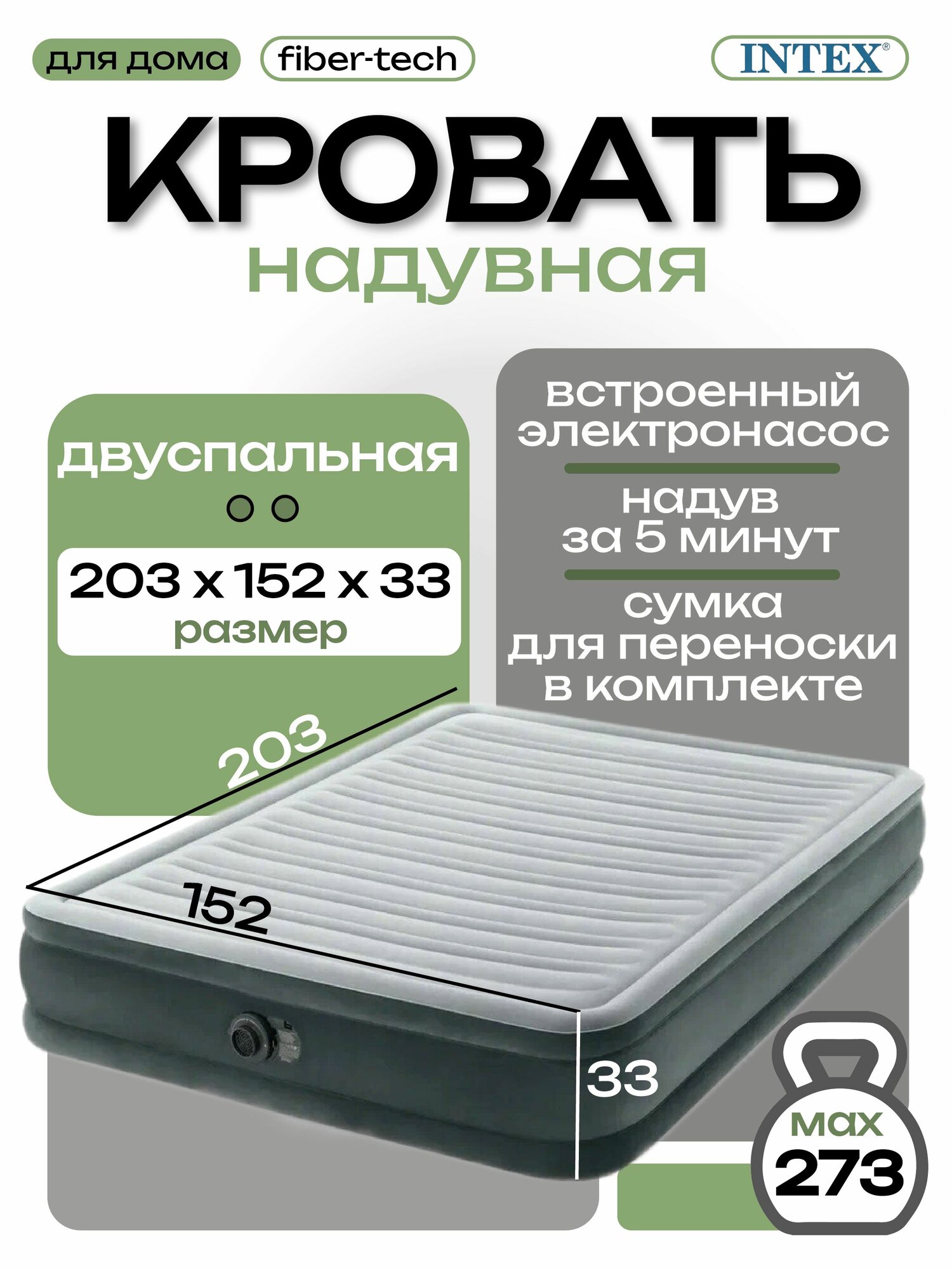 Intex надувная кровать 67770, 203x152x33, насос встроенный электрический