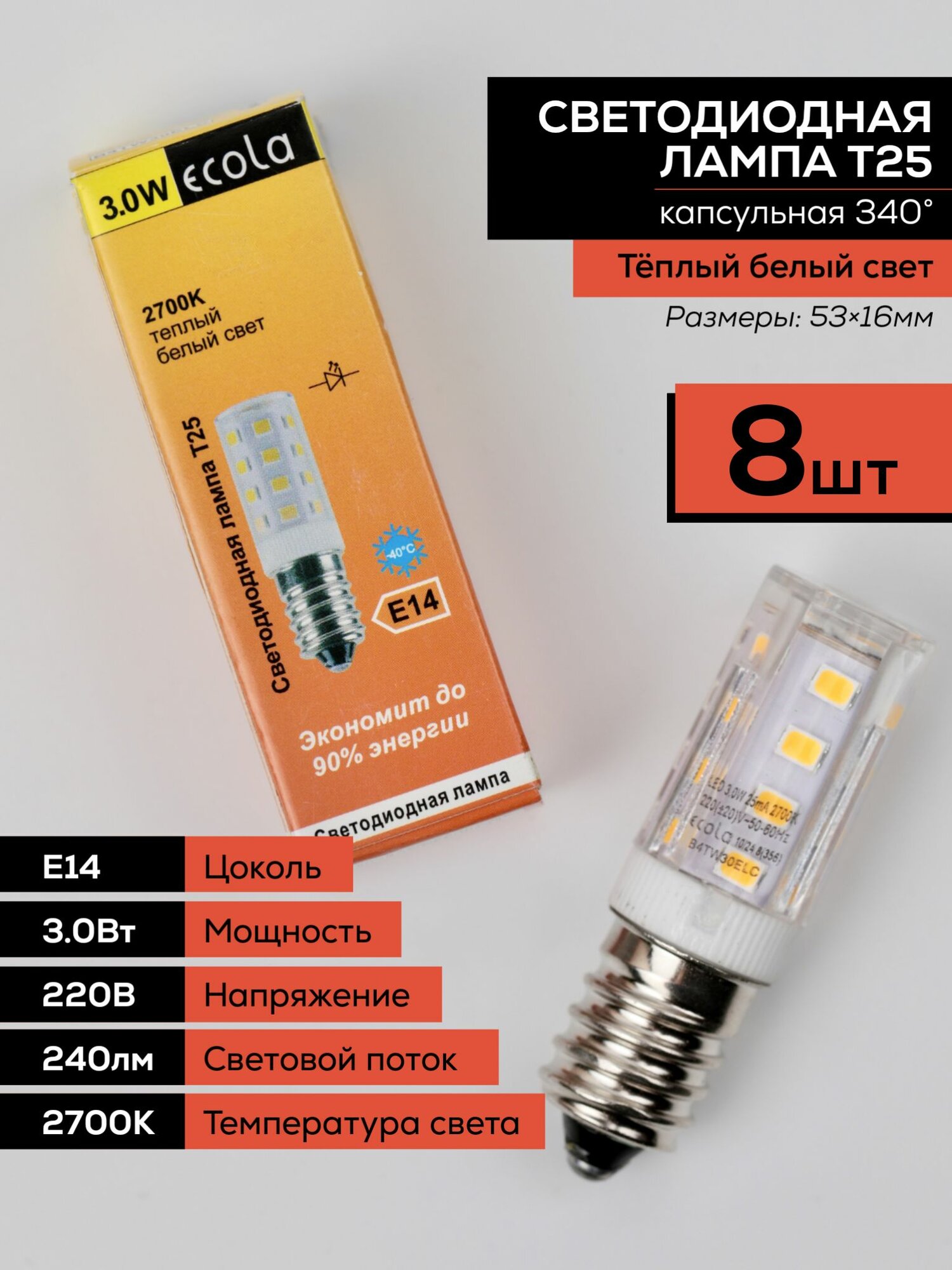8 шт. Светодиодная лампочка Ecola T25 220В 3Вт 2800 2K 340 53x16 B4TW30ELC (для холодильников и швейных машин). Теплый белый свет. Цоколь E14