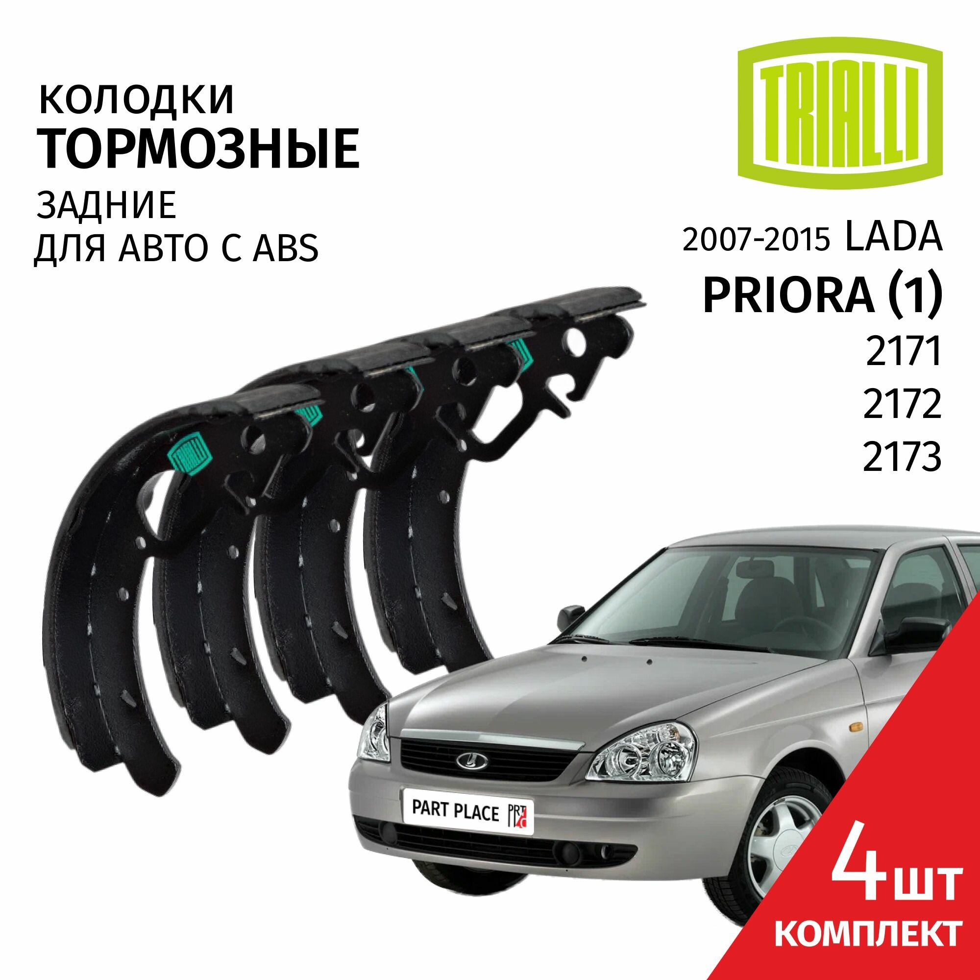 Колодки тормозные задние барабанные LADA Priora (1) 2171 2172 2173 2007 - 2015 с АБС Комплект 4 шт TRIALLI