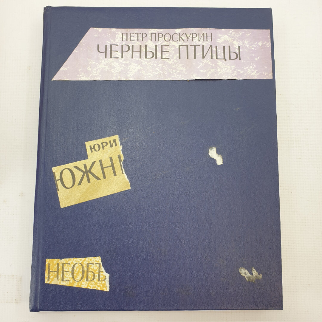 П. Проскурин "Чёрные птицы"