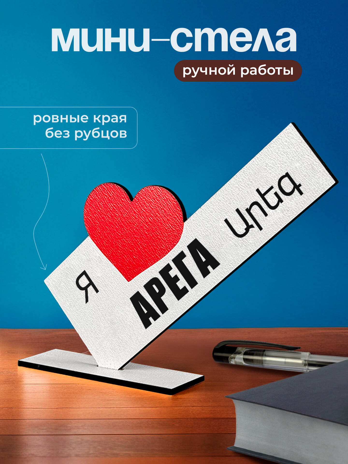 Мини стела, открытка подарочная 6*15см на подставке с надписью Я люблю Эрика