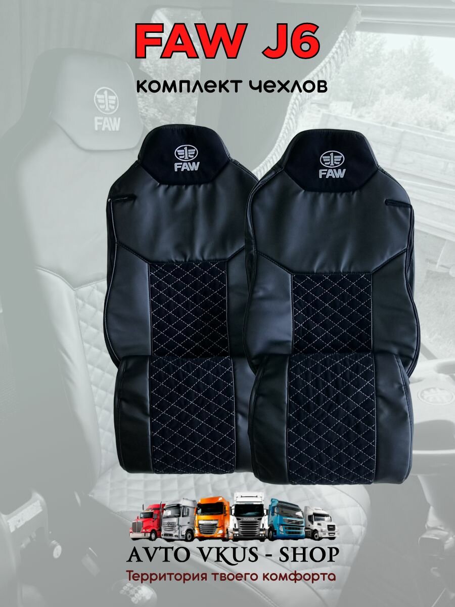 FAW J6 чехлы