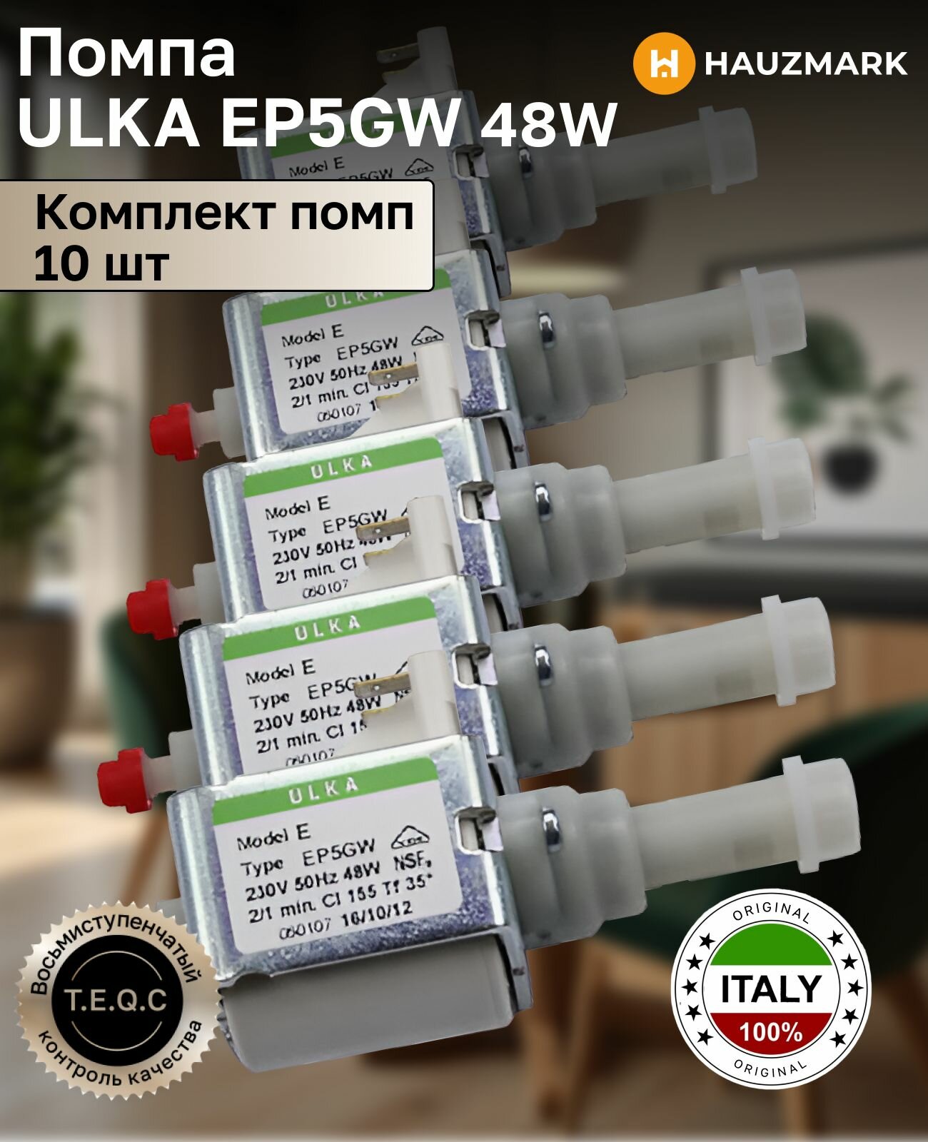 Помпа насос EP5GW 48w bobina bianca, комплект 10 штук, Q233