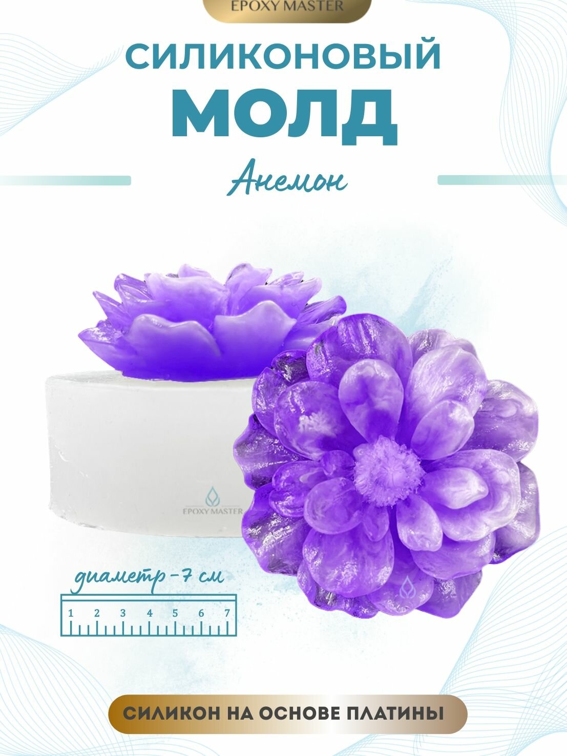 Силиконовая форма для шоколада, выпечки, льда, мыла EPOXYMASTER Анемон, d7см
