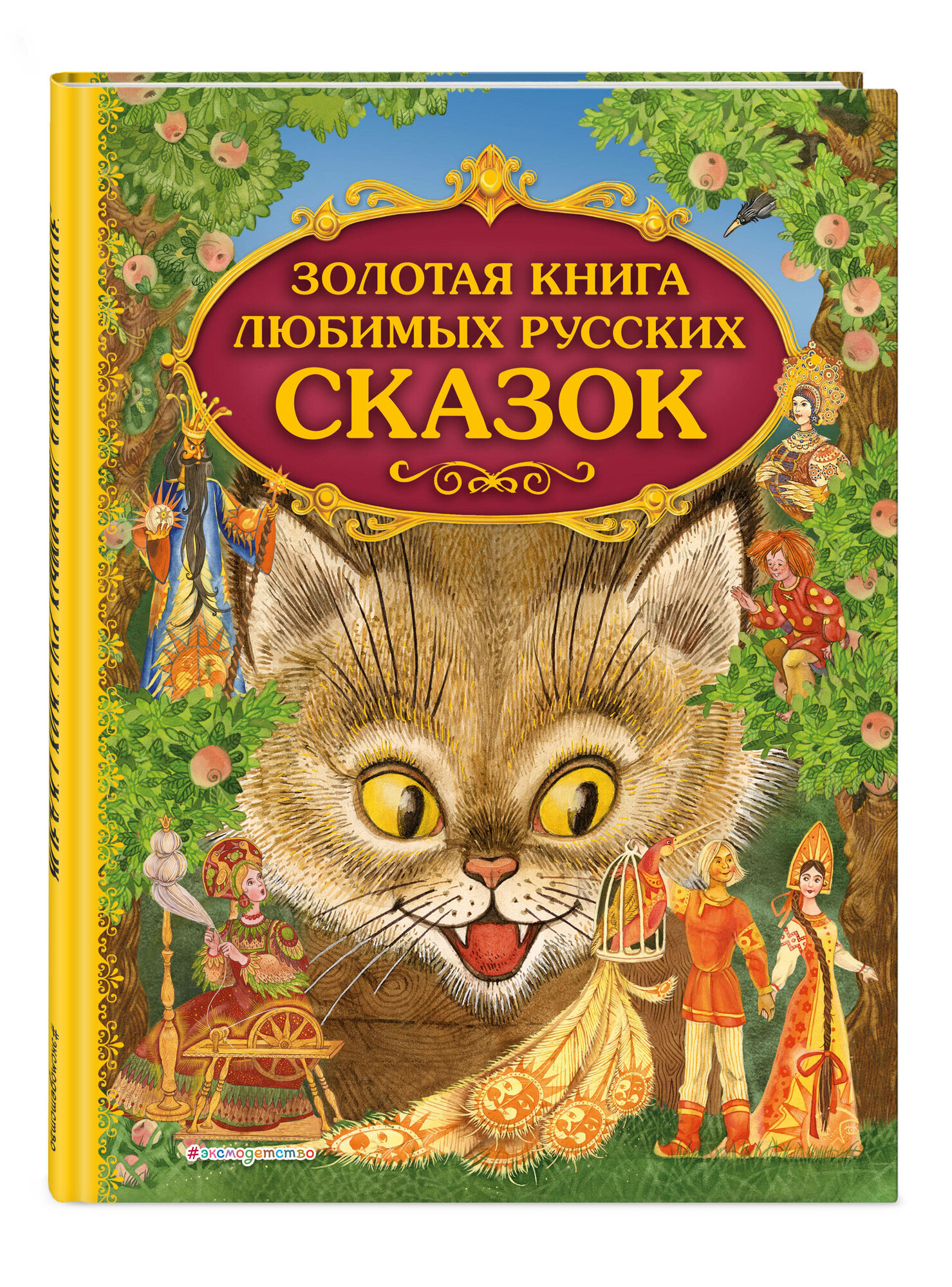 Золотая книга любимых русских сказок (ил. М. Митрофанова)_С