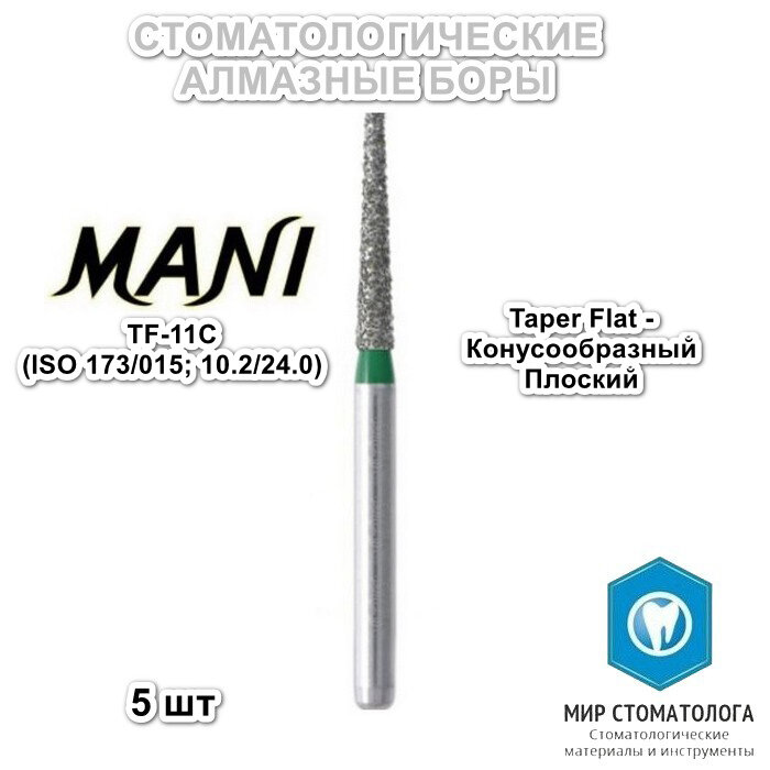 Боры алмазные Mani Dia-Burs TF-11C (Taper Flat - Конусообразный Плоский кончик)