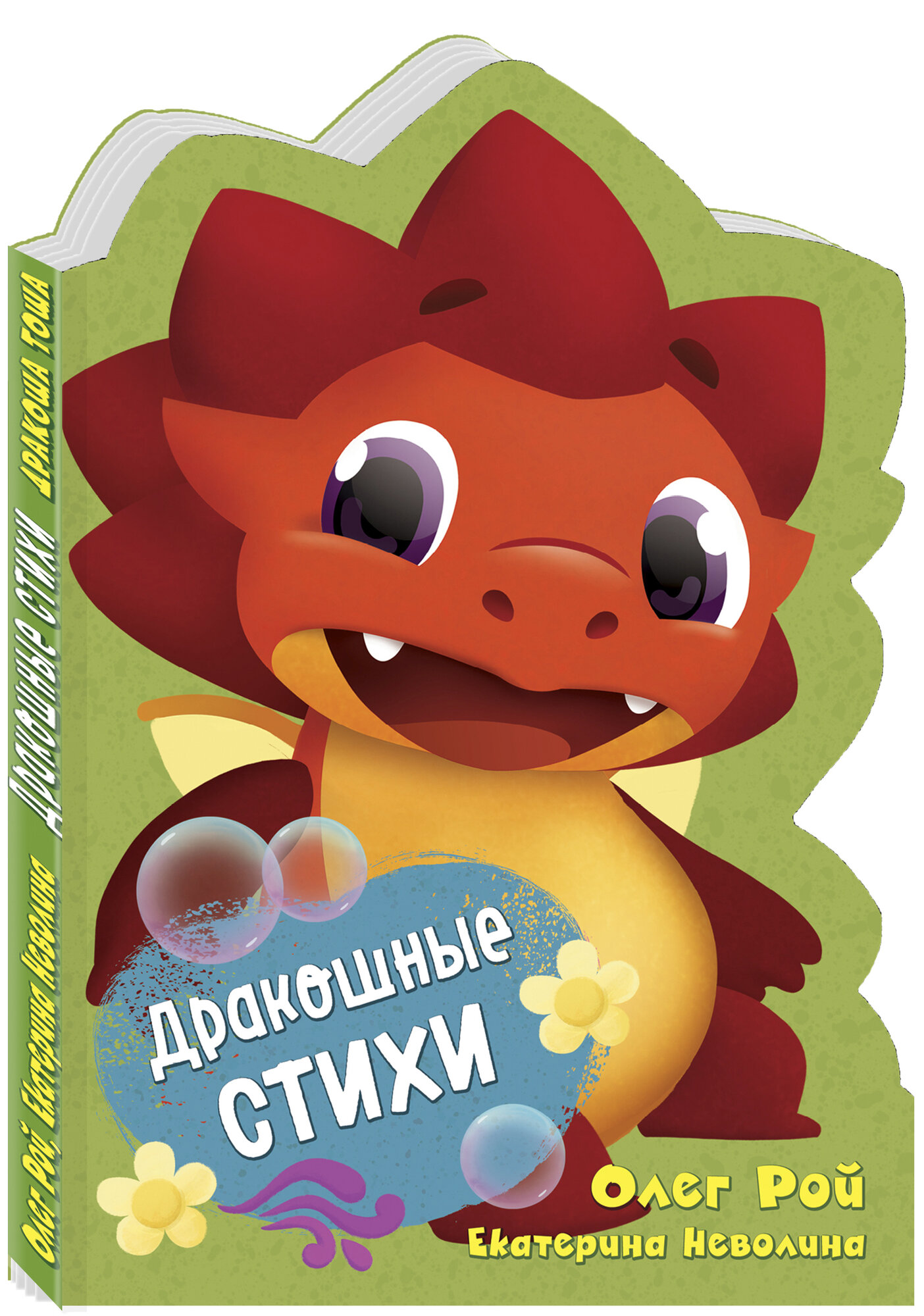 Рой О, Неволина Е. А. Дракошные стихи