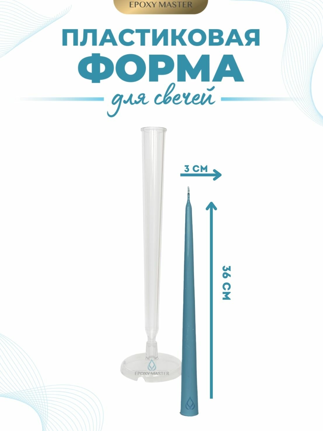 Пластиковая форма для изготовления свечей конус EPOXYMASTER, d3х36см