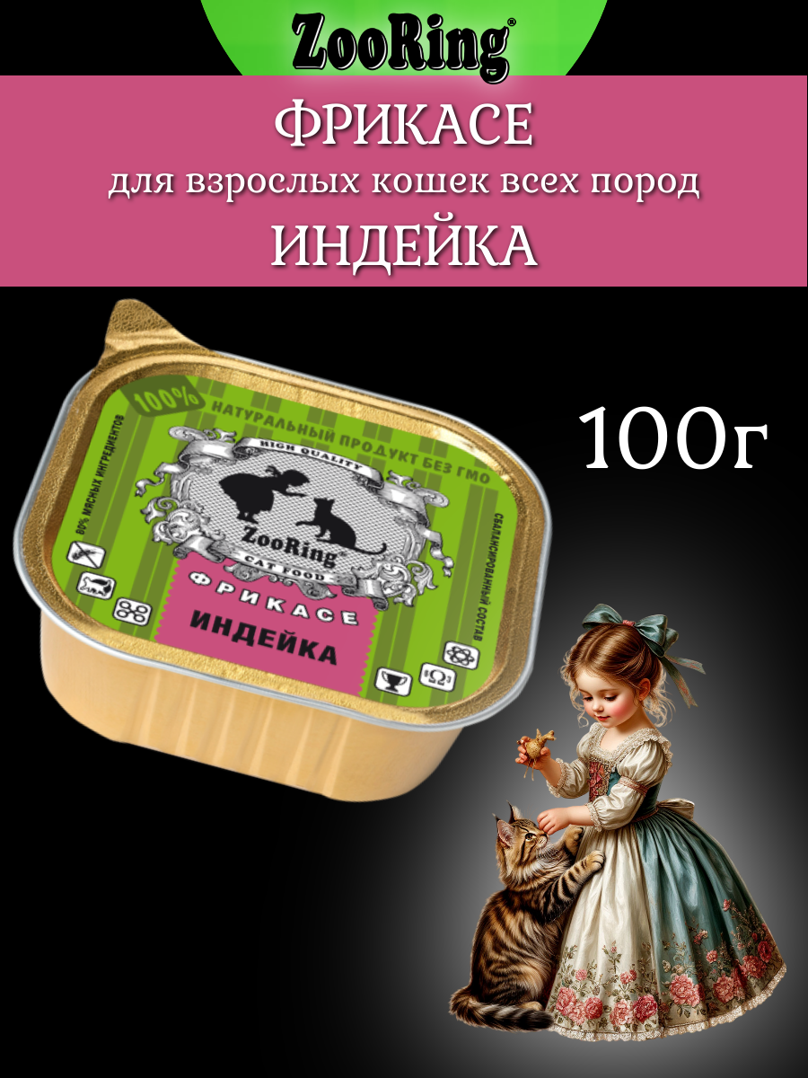 Влажный корм ZooRing Фрикасе паштет из индейки для кошек, 100г