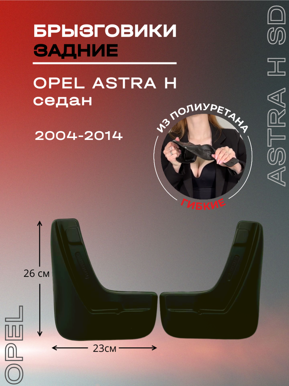 Брызговики автомобильные задние комплект Opel Astra H sd (04-14) / Опель Астра, седан