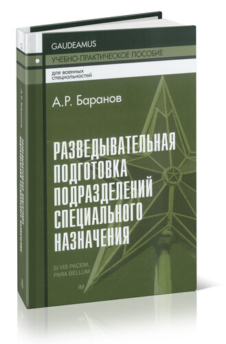 Разведывательная подготовка подразделений специального назначения