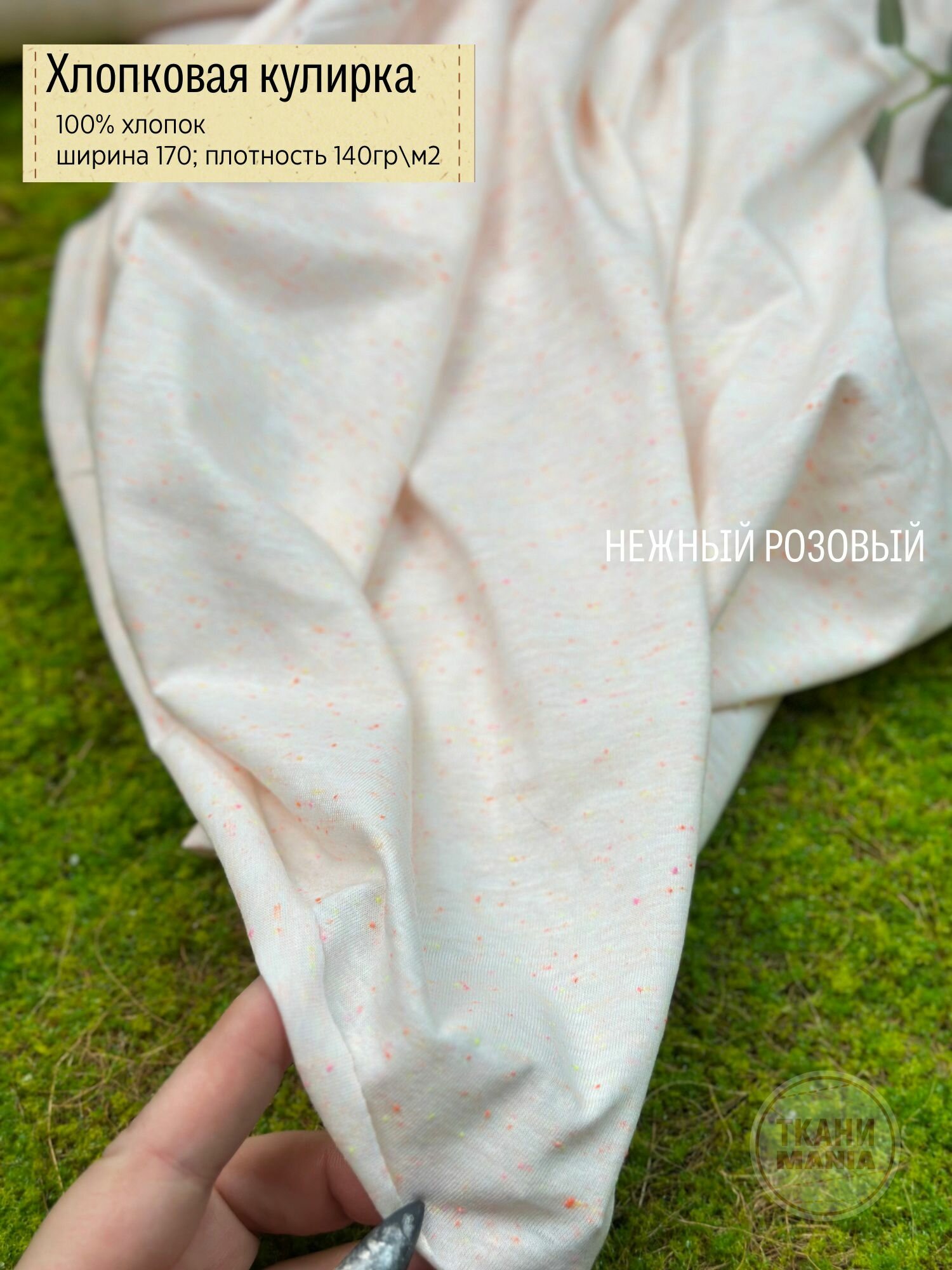 Ткань для рукоделия трикотаж кулирка, хлопок 100%, длина 100см