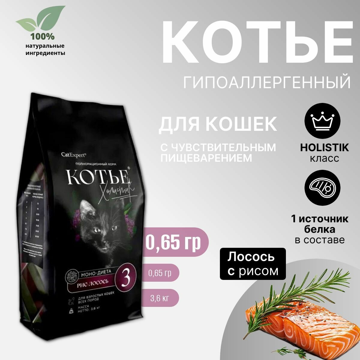 Сухой гипоаллергенный корм для кошек Котье Холистик, Моно-диета №3, рис с лососем, 0,65г