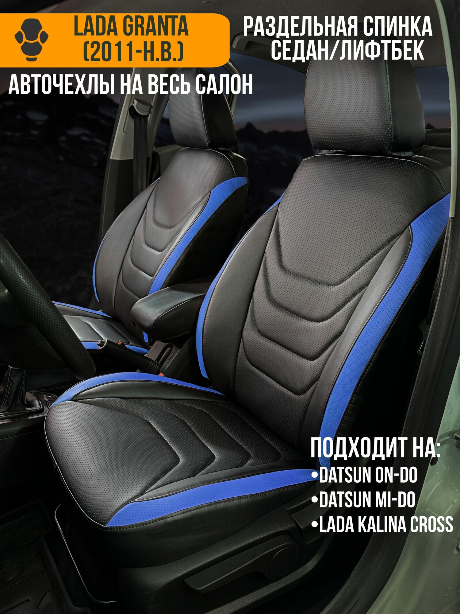 Авточехлы Lada Granta, Datsun On-Do, Datsun Mi-Do
