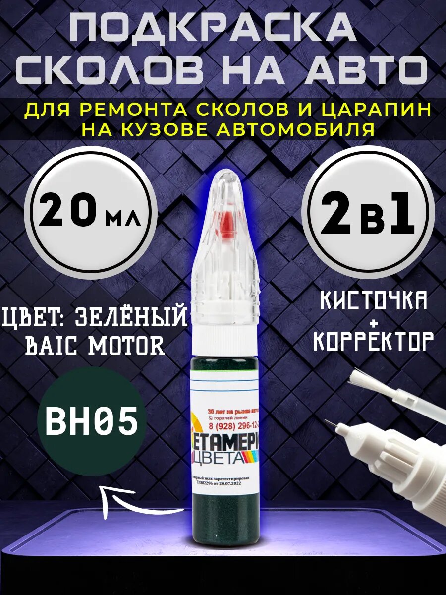 Подкраска сколов 2в1 20 мл BAIC MOTOR код BH05 Зеленый
