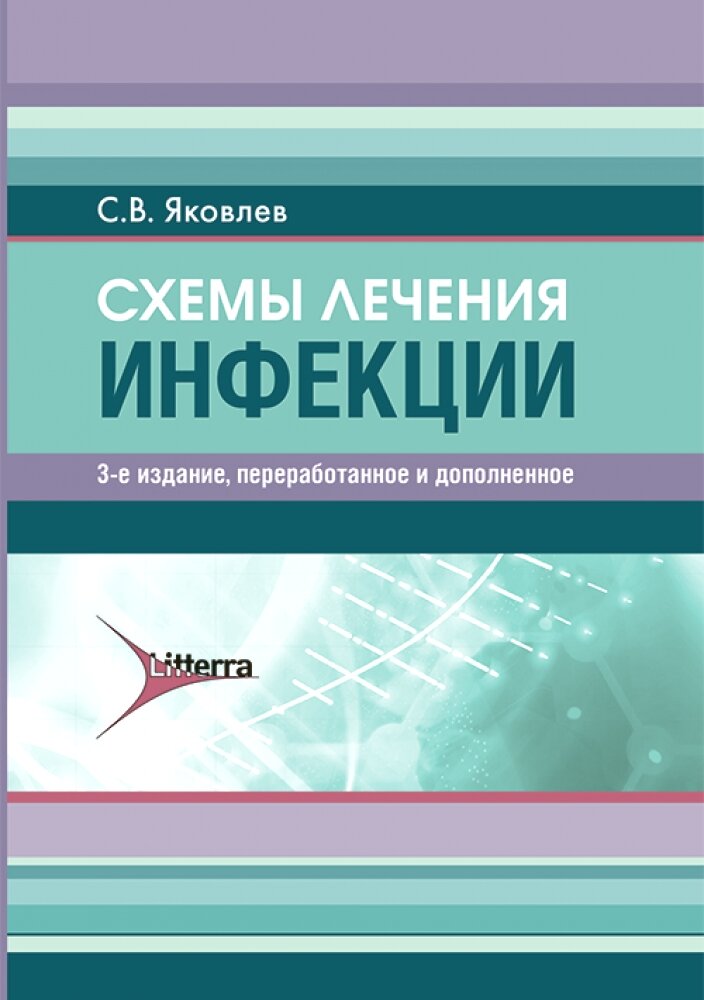 Схемы лечения. Инфекции