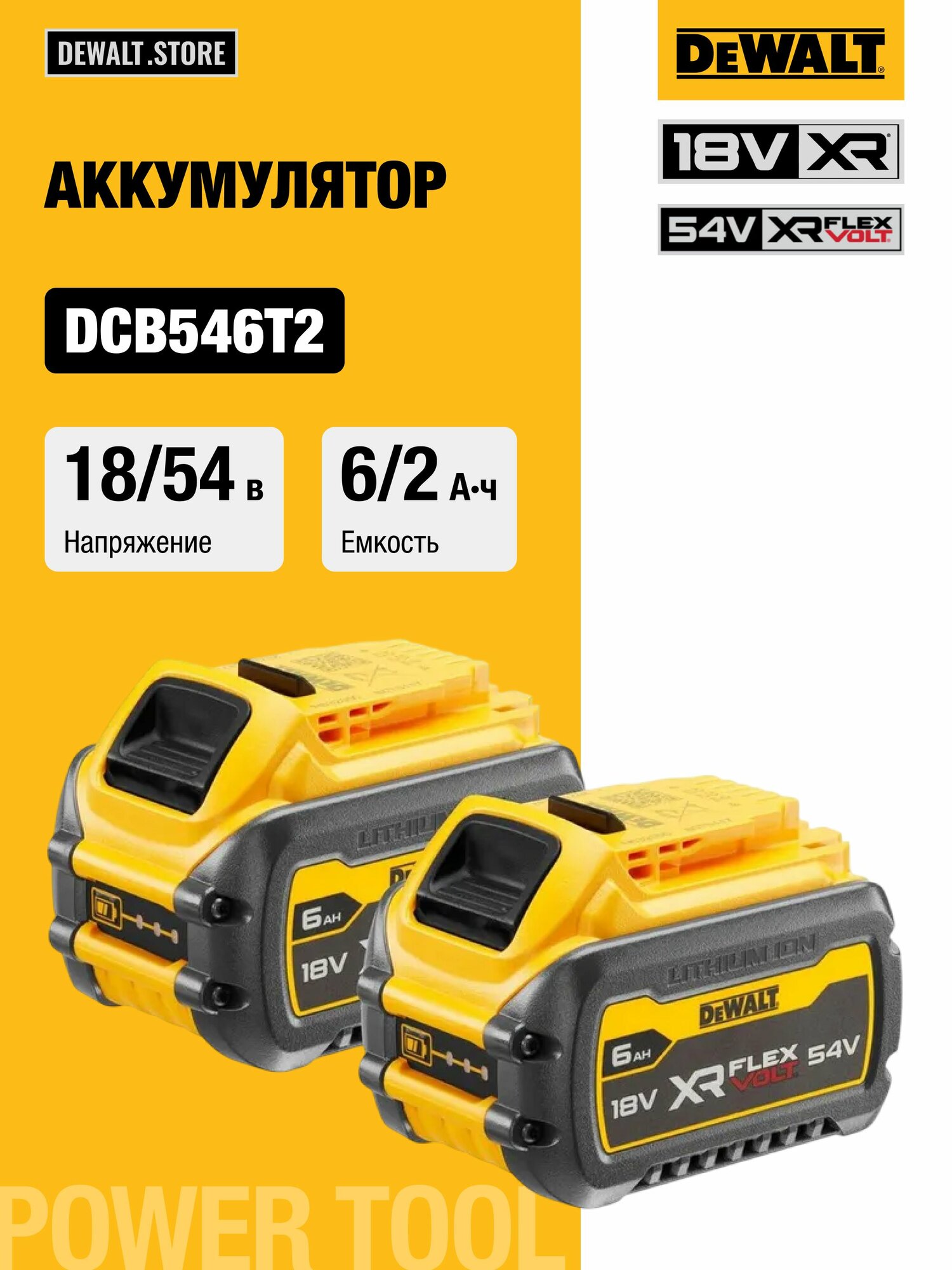 Аккумулятор DEWALT FLEXVOLT DCB546, Li-Ion, 18/54 В, 6/2 Ач, 2 шт. (DCB546T2-XJ)