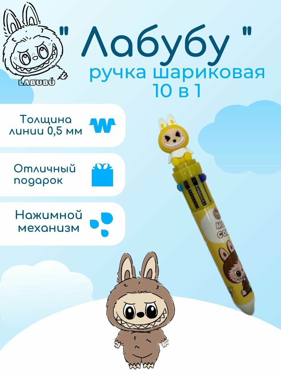Ручка " Лабубу ", многоцветная 10 цветов (желтый)