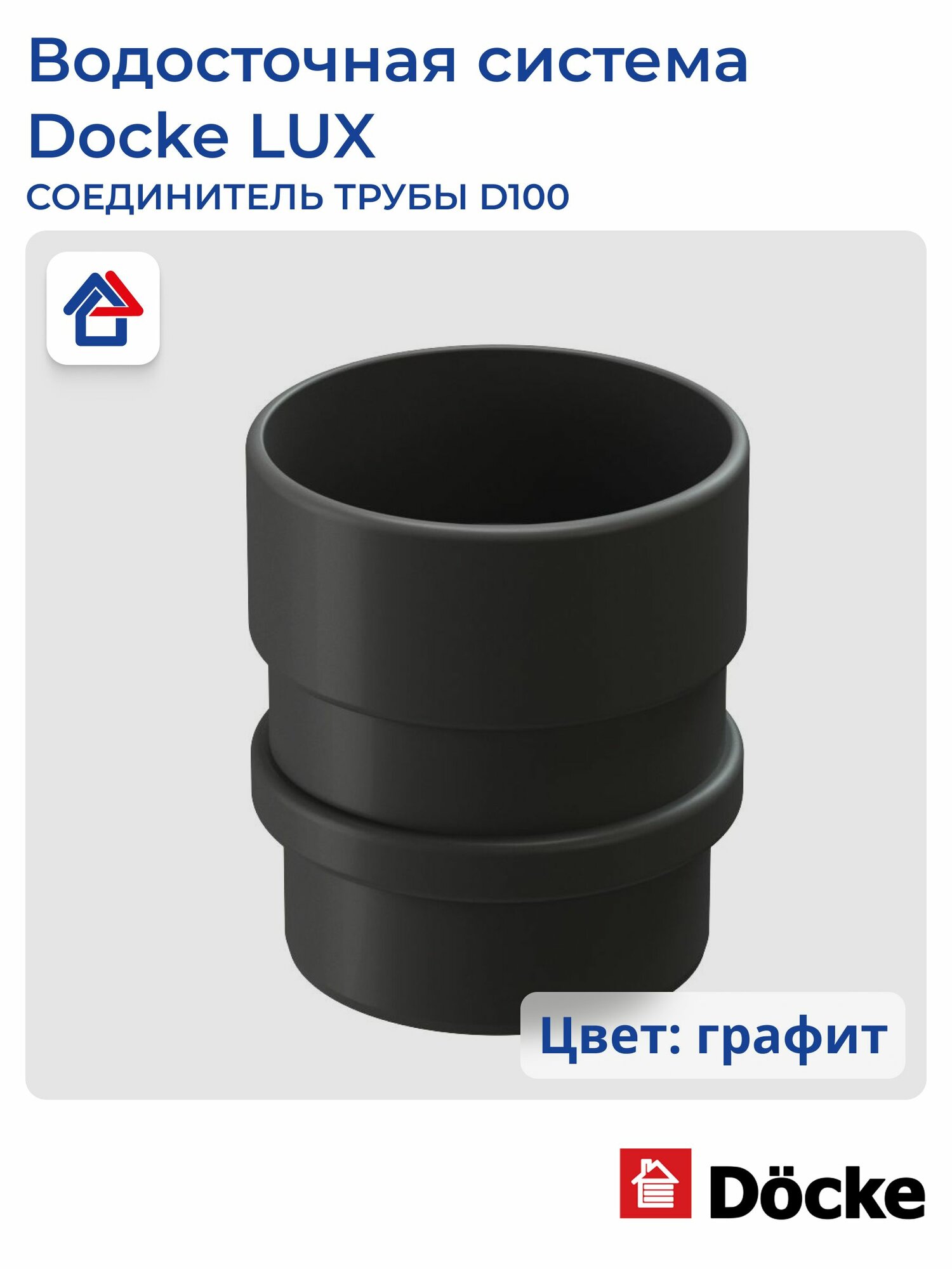 Соединитель водосточной трубы, муфта Docke LUX D100, графитовый, 1шт